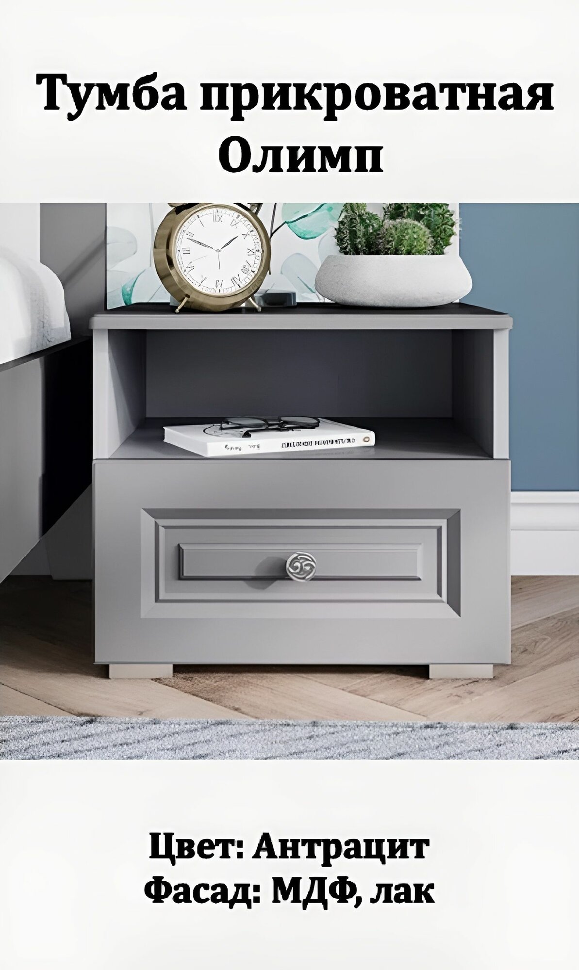 Тумба прикроватная Bravo Мебель "Олимп", ЛДСП/МДФ, серый цвет, с ящиком, с полкой