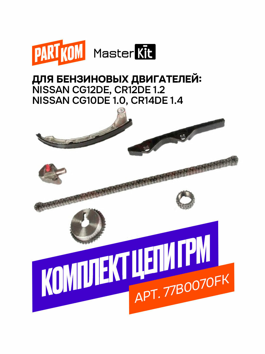 Комплект цепи ГРМ для NISSAN Micra III, Note, MasterKit 77B0070FK