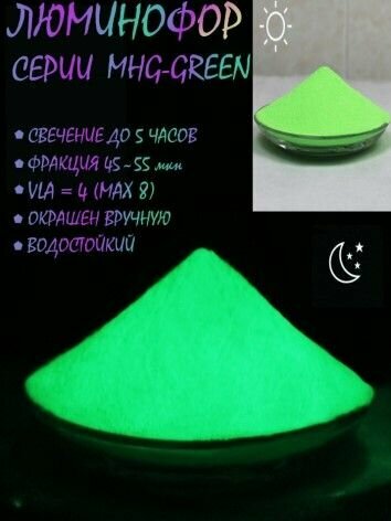 Зелёный люминофор MHG-Green водостойкий термостойкий свечение 4 часа