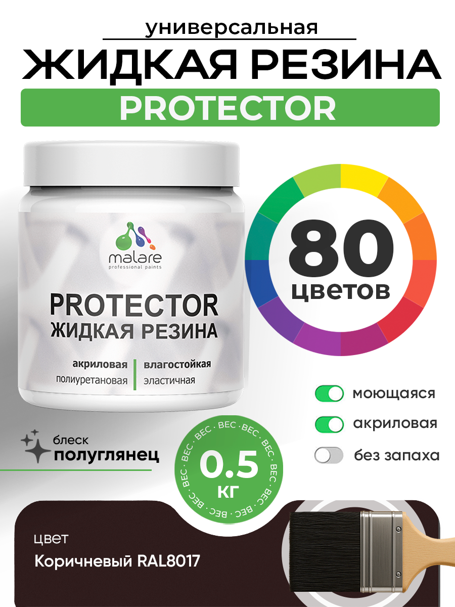 Жидкая резина Malare PROTECTOR, эластичная резиновая краска для внутренних и наружных работ, универсальная для дерева, бетона, металла, быстросохнущая, влагостойкая, полуглянцевая, коричневая, 0.5 кг