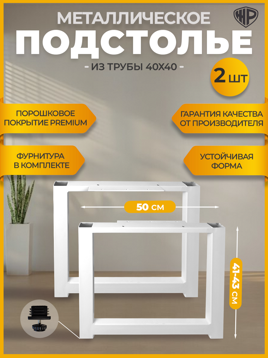 Регулируемое металлическое подстолье для журнального стола 41–43×50 см | Ножки для стола белые лофт