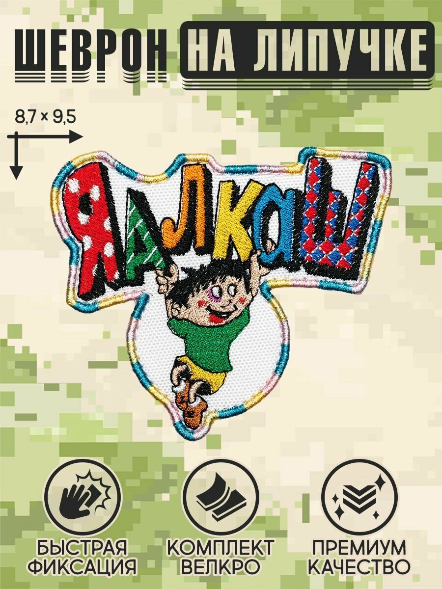 Shevrons Нашивка на одежду, патч, шеврон на липучке "ЯАлкаш" 9,5х8,5 см