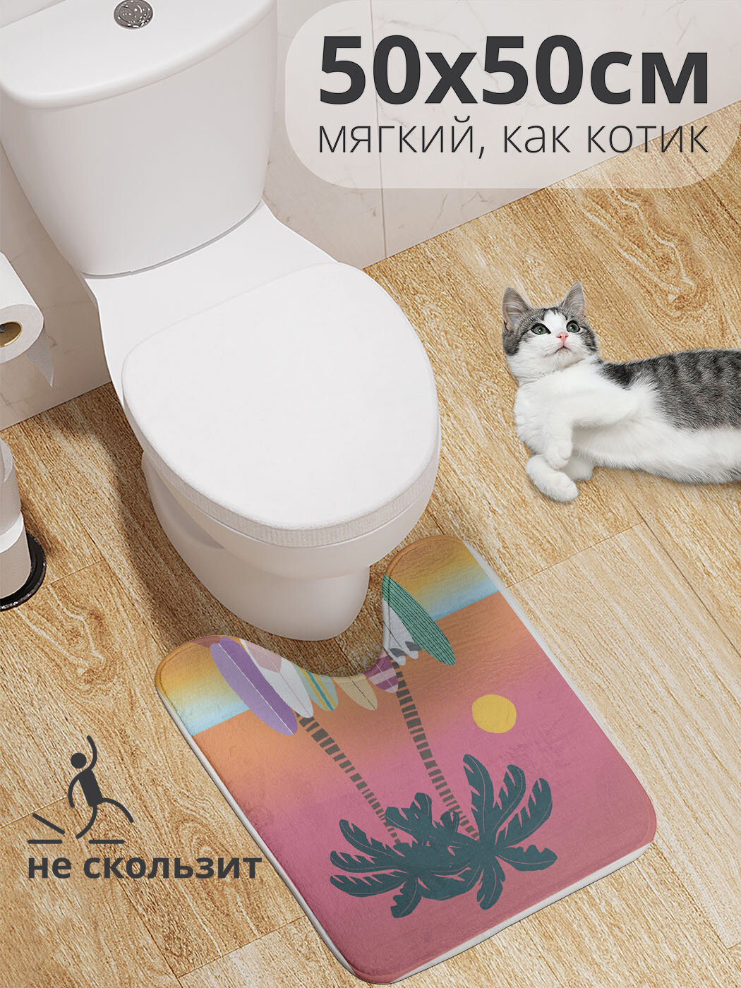 Коврик для туалета с вырезом противоскользящий "Серфинг на закате" 50x50 см , JoyArty