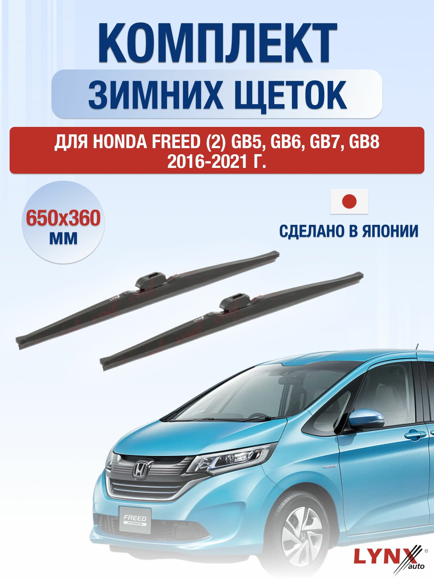 Дворники для Honda Freed (2) GB5, GB6, GB7, GB8 / 2016 2017 2018 2019 2020 2021 / Комплект зимних щеток стеклоочистителя 650 360 мм Хонда Фрид