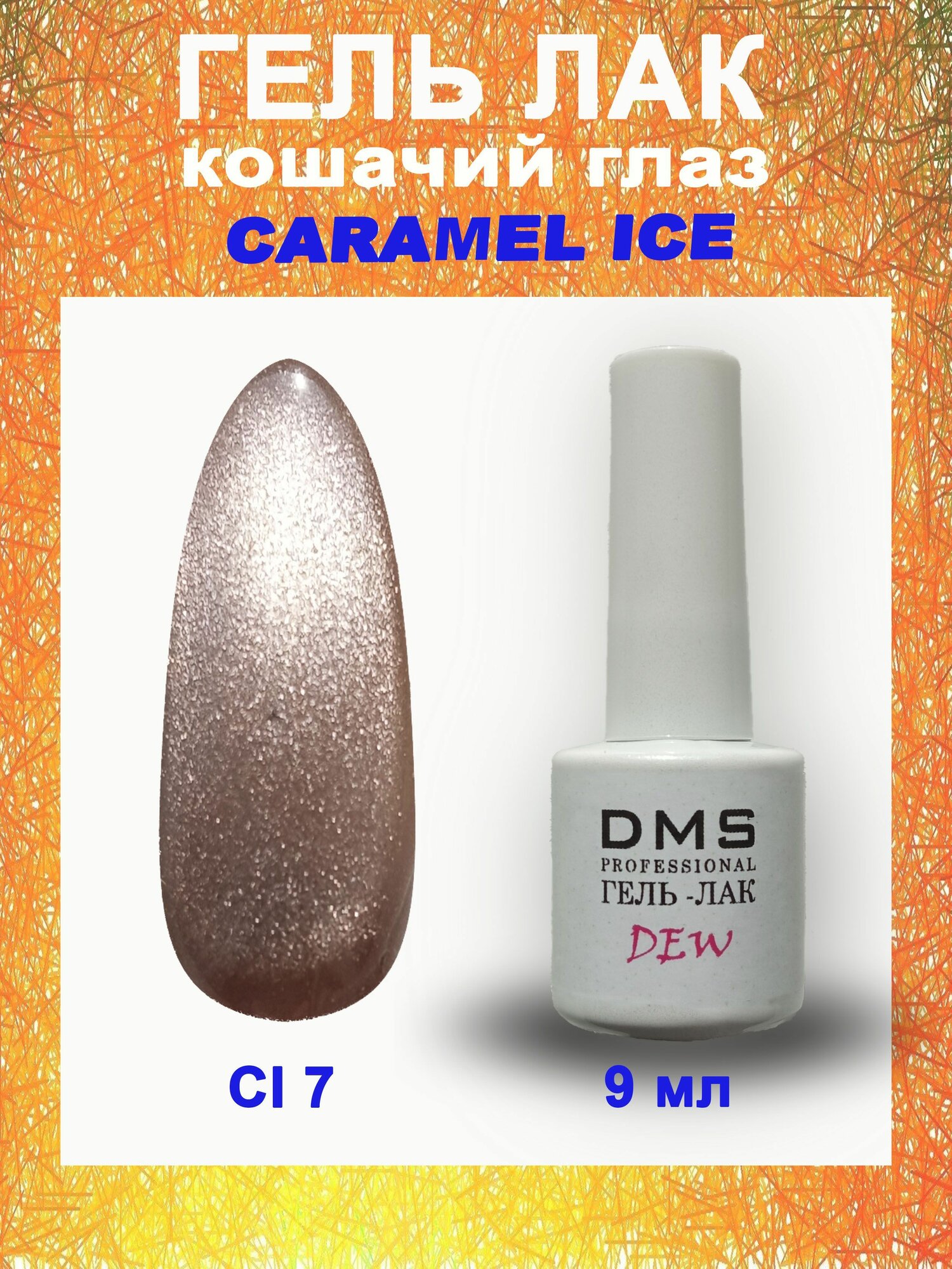Гель лак для ногтей кошачий глаз с блестками Caramel Ice Карамельный лед 9 мл. CI 7