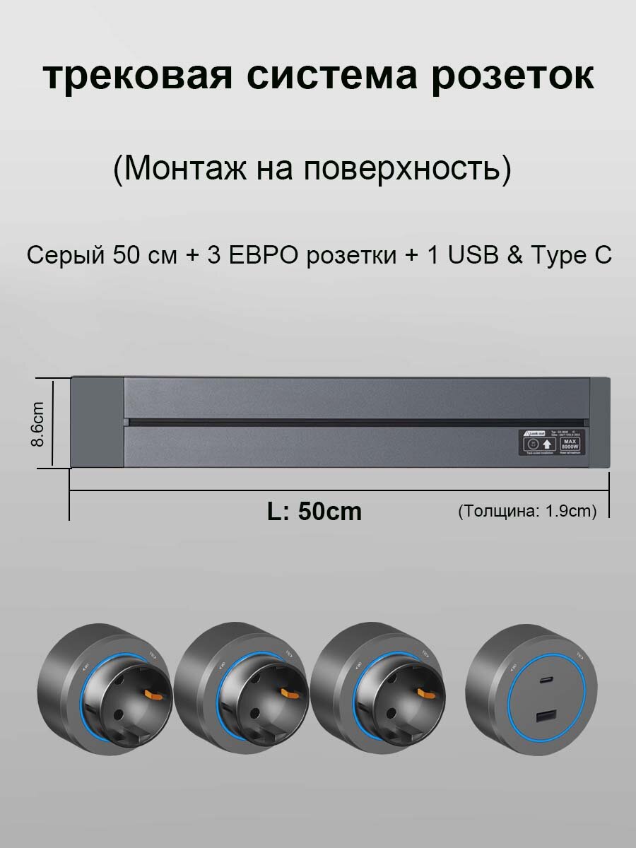 Трековые розетки, накладная металлическая шина 50 см + 3 евро розетки+1 usb & Type C, серый