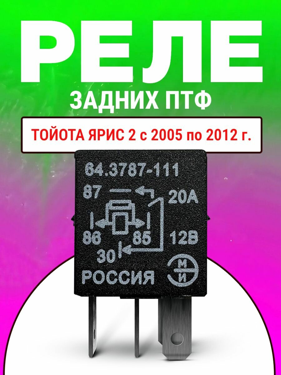 Реле задних ПТФ Тойота Ярис 2 с 2005 по 2012 г, 64.3787-111
