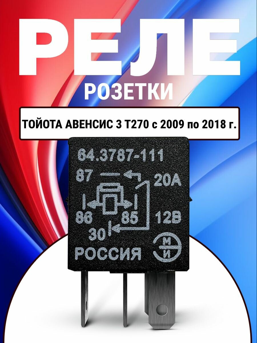 Реле розетки Тойота Аенсис 3 Т270 с 2009 по 2018 г, 64.3787-111
