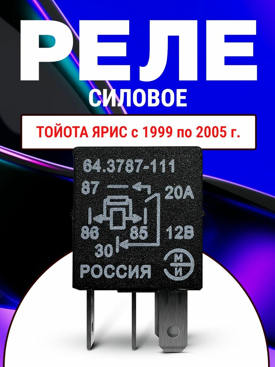 Главное силовое реле Тойота Ярис с 1999 по 2005 г, 64.3787-111