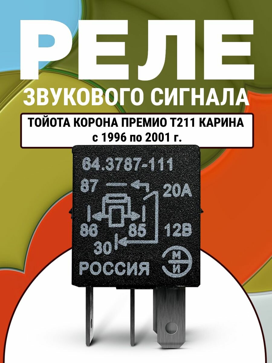 Реле звукового сигнала Тойота Корона Премио Т211 Карина с 1996 по 2001 г, 64.3787-111