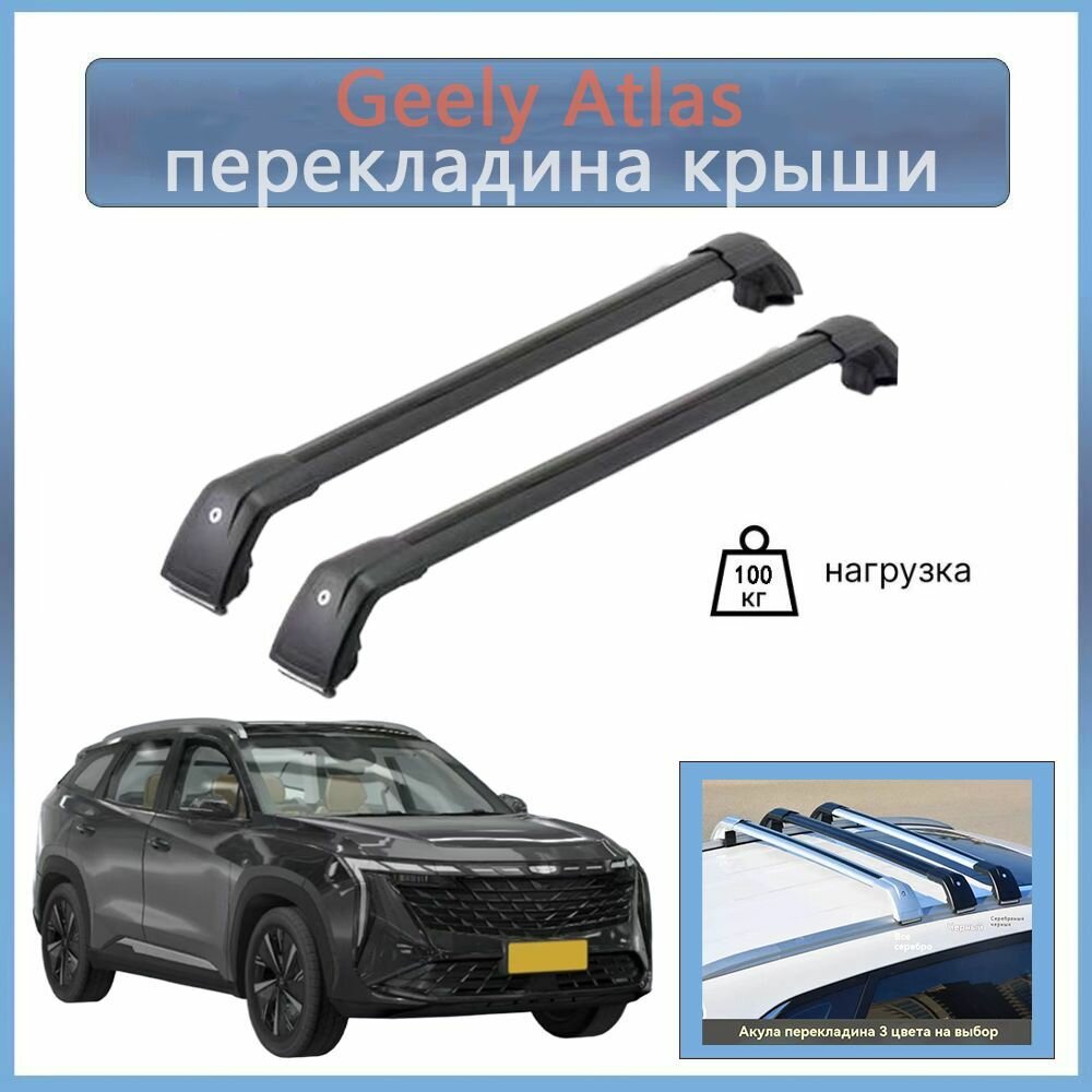Geely Atlas Багажные дуги, Аэродинамическая поперечина