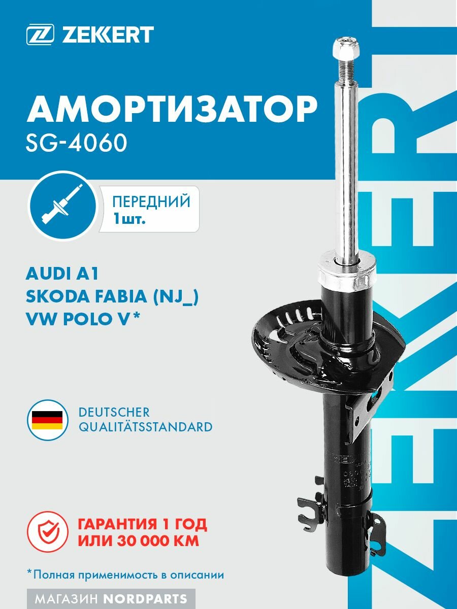 Амортизатор подвески передний Audi A1, Skoda Fabia, VW Polo V, Ауди, Шкода Фабиа, Фольцваген Поло OEM 6C0413031AJ OEM 6C0413031AN OEM 6C0413031AP