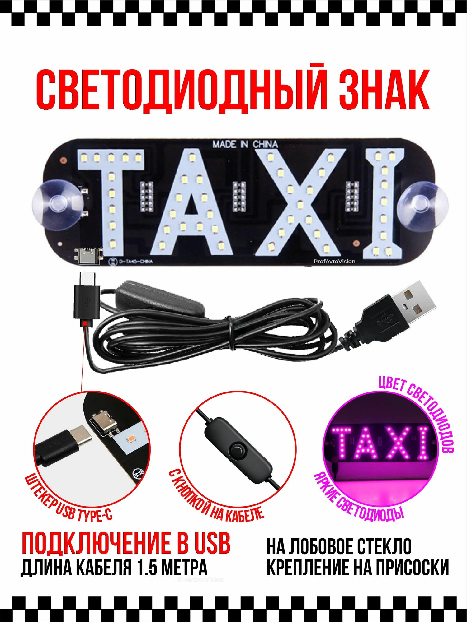 Светодиодный знак TAXI, USB TYPE C, на лобовое стекло с присосками, Пурпурный