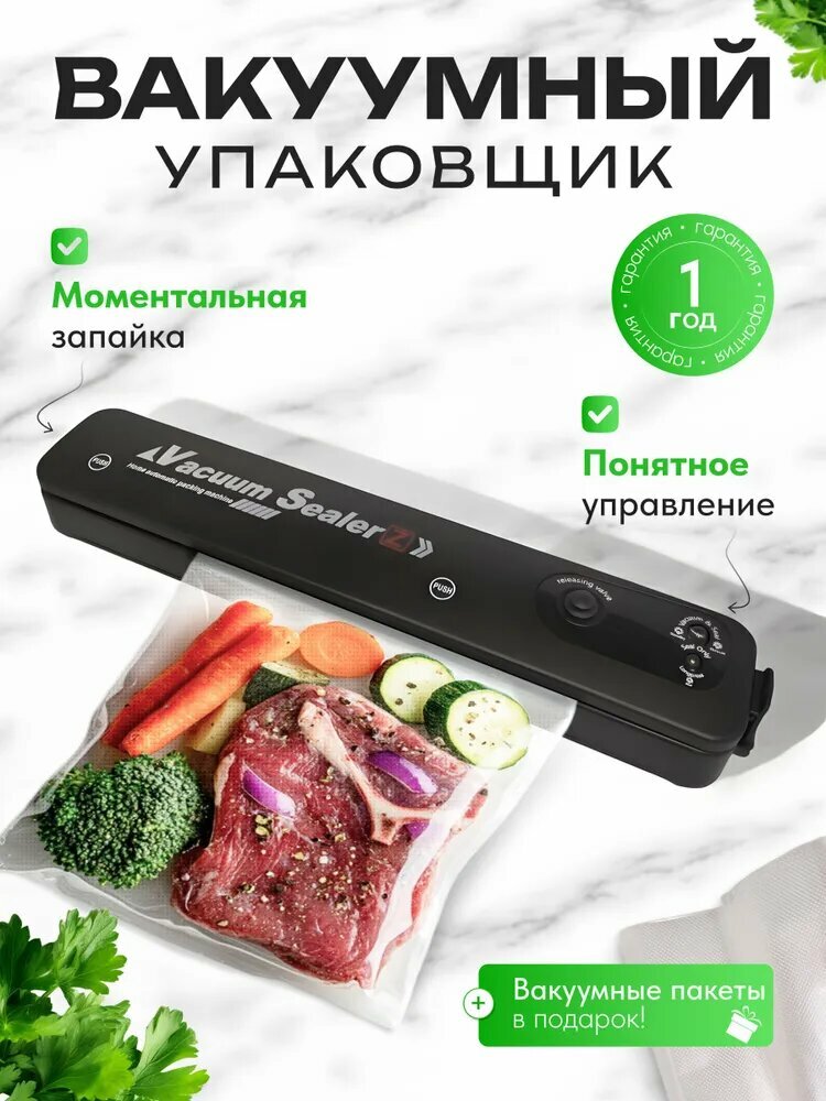 Вакуумный упаковщик / Вакууматор для продуктов