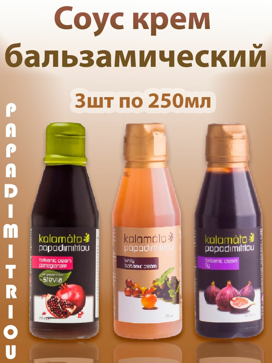 Соус бальзамический, Гранат со стевией, Белый, Инжир, PAPADIMITRIOU, 3шт по 250мл