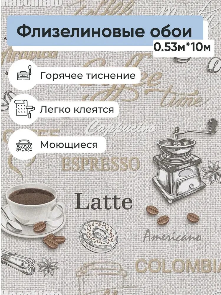 Обои винил на флизелине Белвинил Кофе 1039-22 0.53*10м