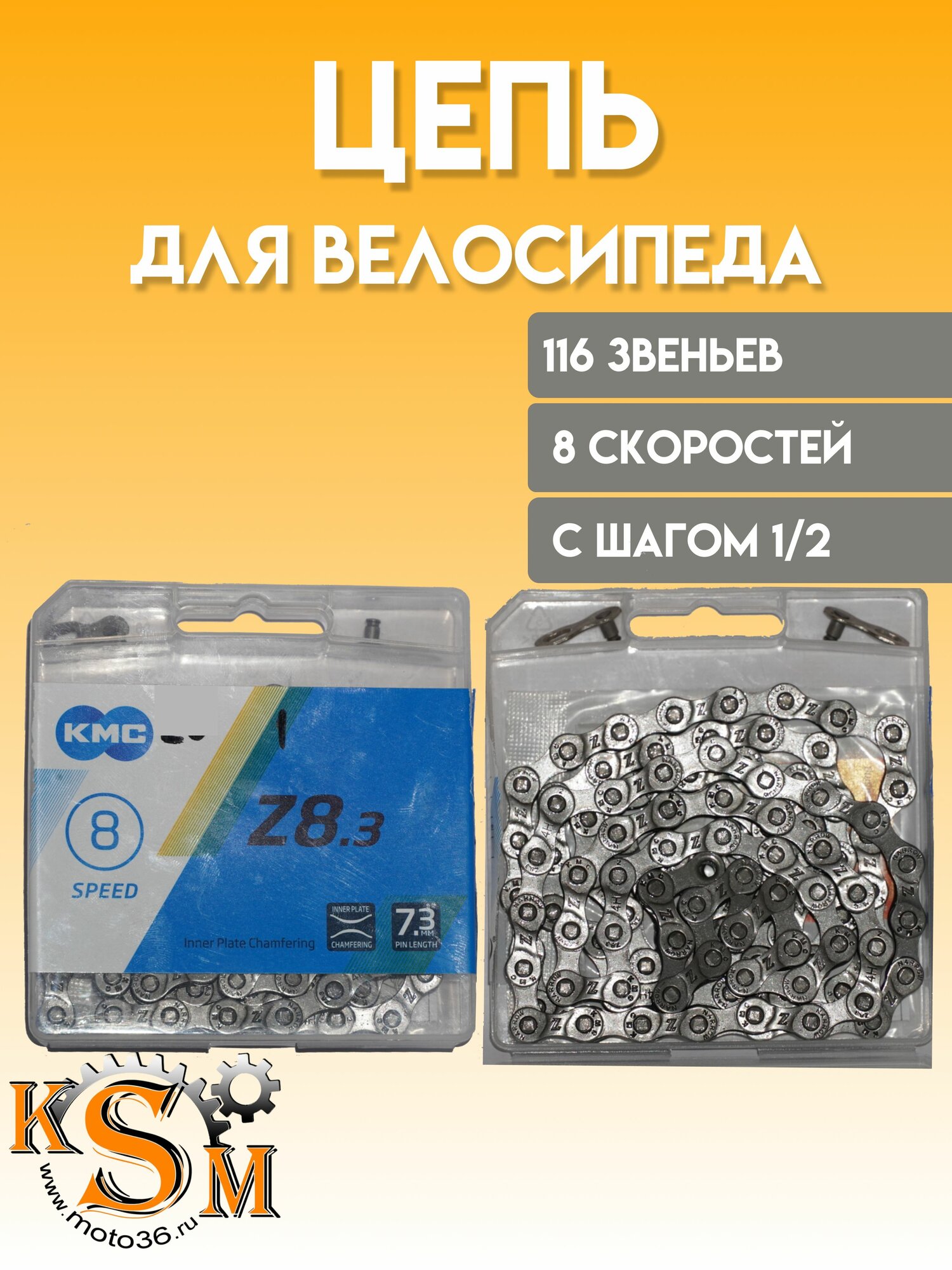 Цепь велосипедная 116 звеньев 8 скоростей 1/2