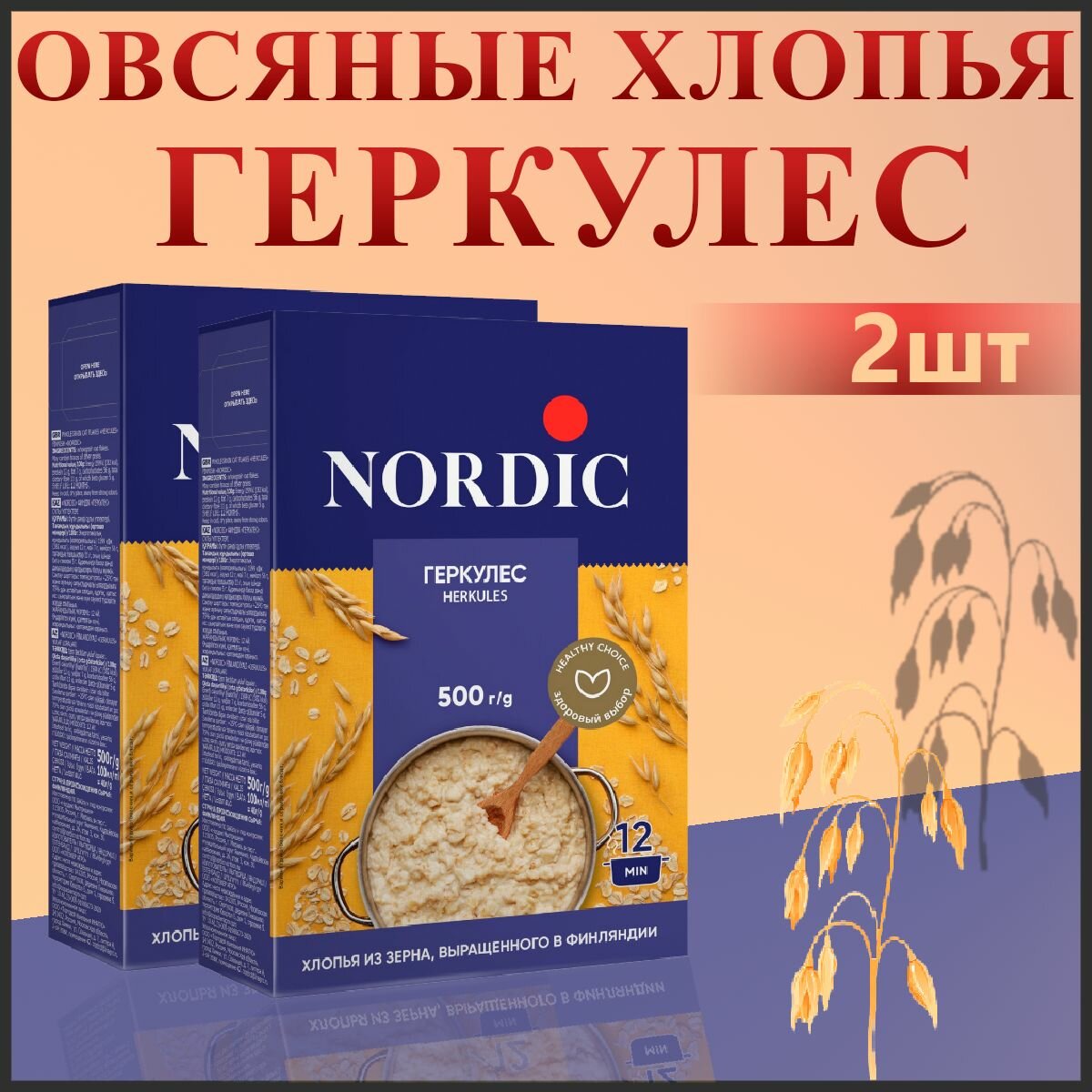 Овсяные хлопья Геркулес Nordic из цельного зерна, 2шт по 500гр