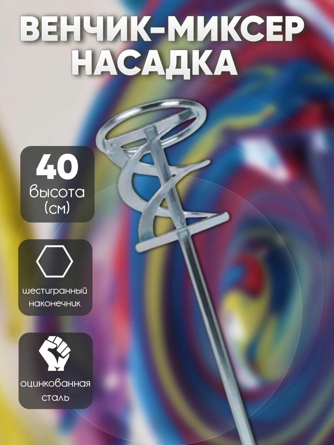 Насадка-Миксер для Шуруповерта, 80х400мм, Шестигранный Хвостовик, Оцинкованная