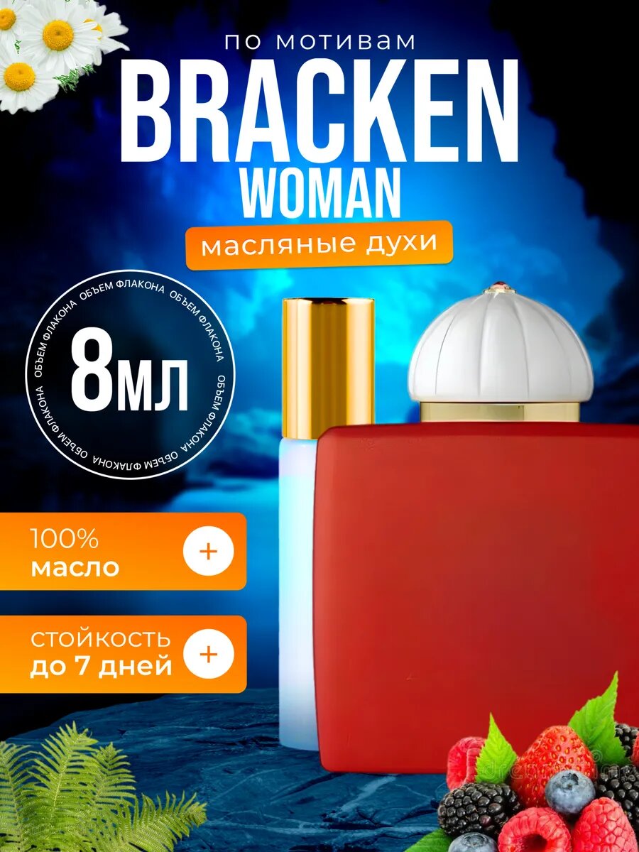 Духи масляные по мотивам Bracken Woman Амуаж Брекен Вумен парфюм женские стойкие