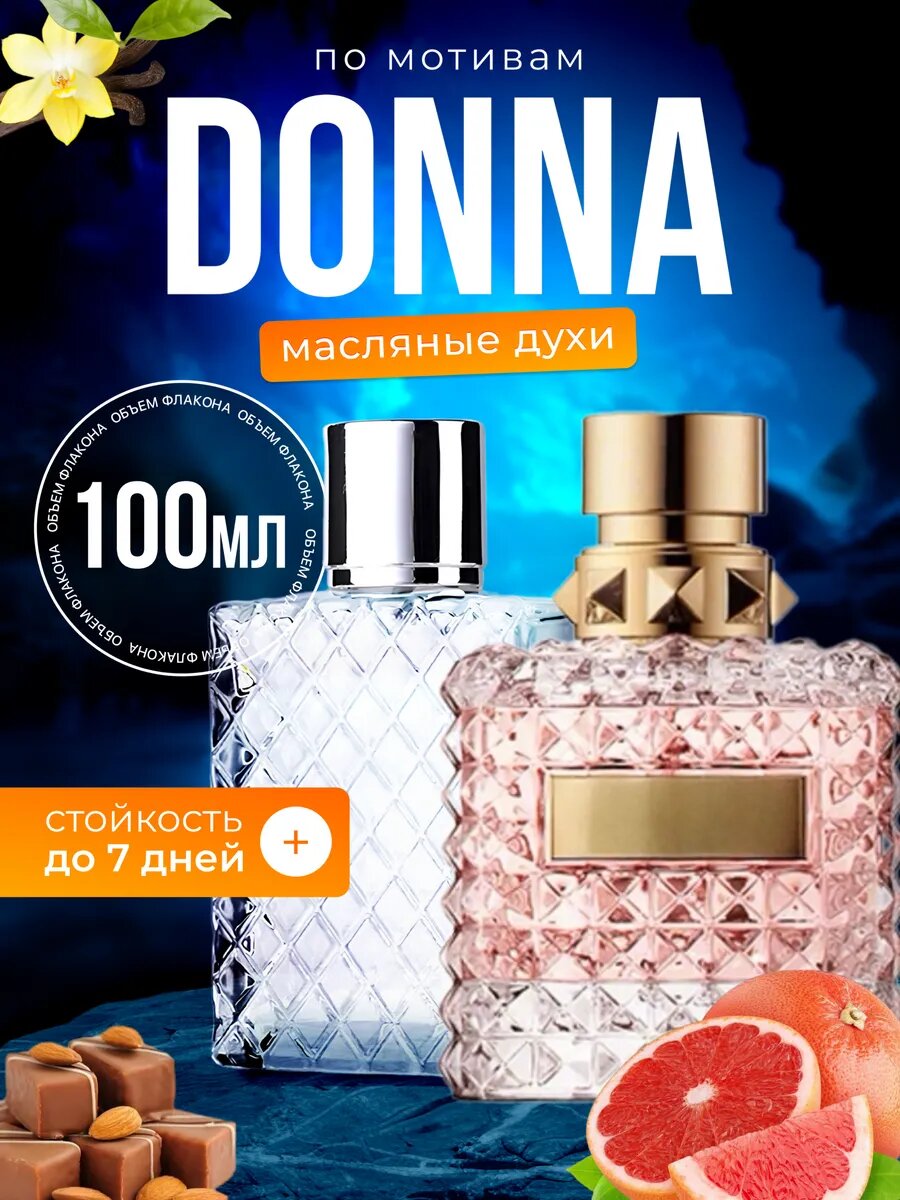 Духи масляные по мотивам Donna Валентино Донна парфюм женские стойкие