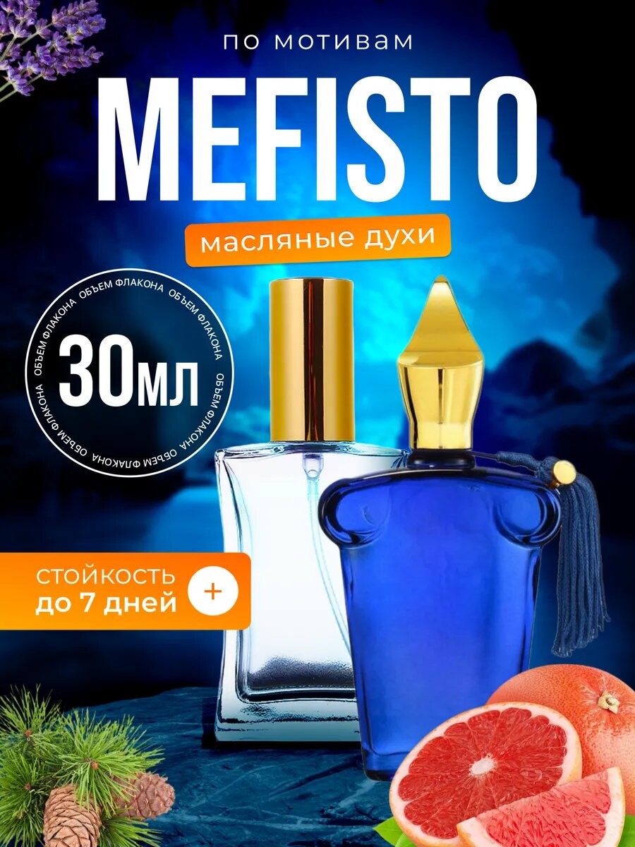 Духи масляные по мотивам Mefisto Ксерджофф Казаморати Мефисто парфюм мужские стойкие