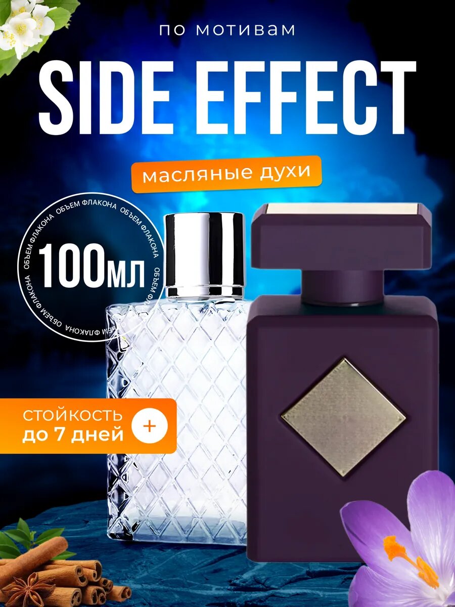 Духи масляные по мотивам Side Effect Инитио Сайд Эффект парфюм мужские женские стойкие