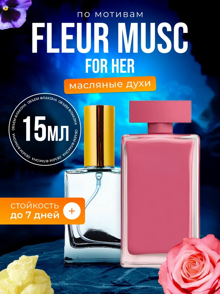 Духи масляные по мотивам Fleur Musc Нарцисо Родригес Флер Маск парфюм женские стойкие