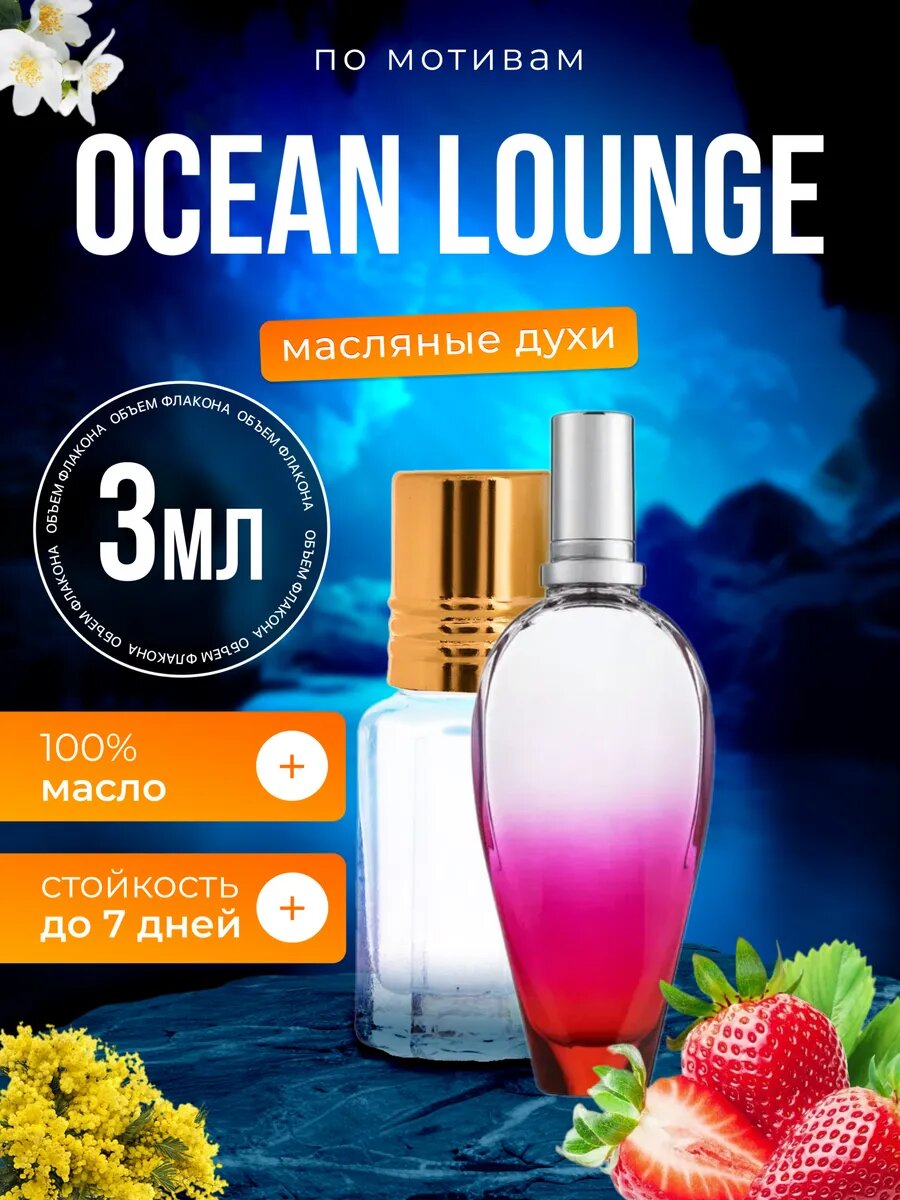 Духи масляные по мотивам Ocean Lounge Эскада Оушен Лаунж парфюм женские стойкие