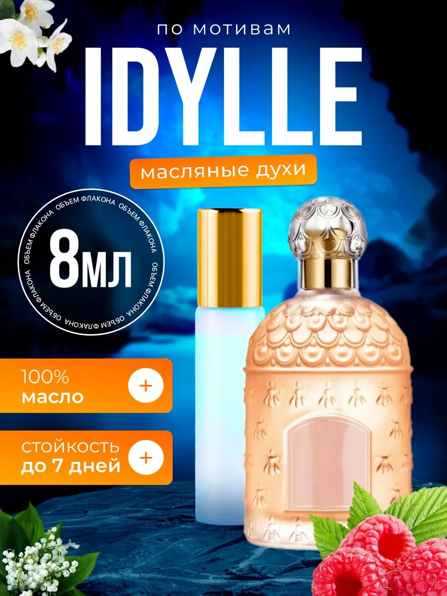 Духи масляные по мотивам Idylle Герлен Идиль парфюм женские стойкие