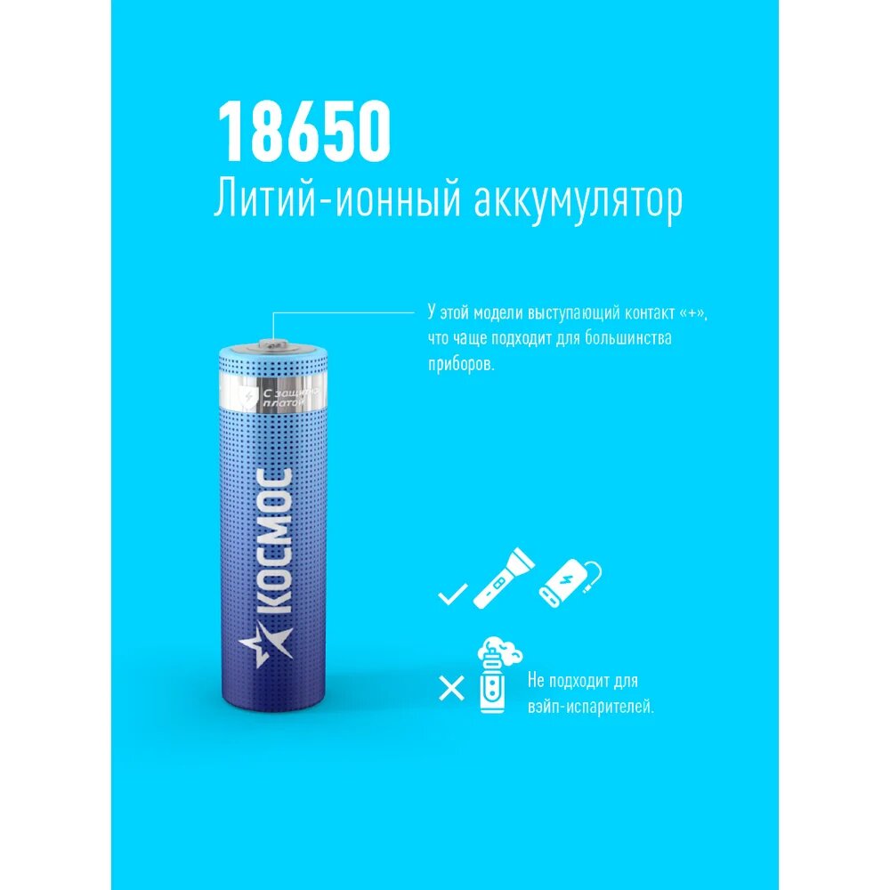 Аккумулятор Космос 18650 LI-ion 3400 mAh 1BL с защитой KOC18650Li-ion34PBL1, Максимальный ток заряда/разряда — фото 1