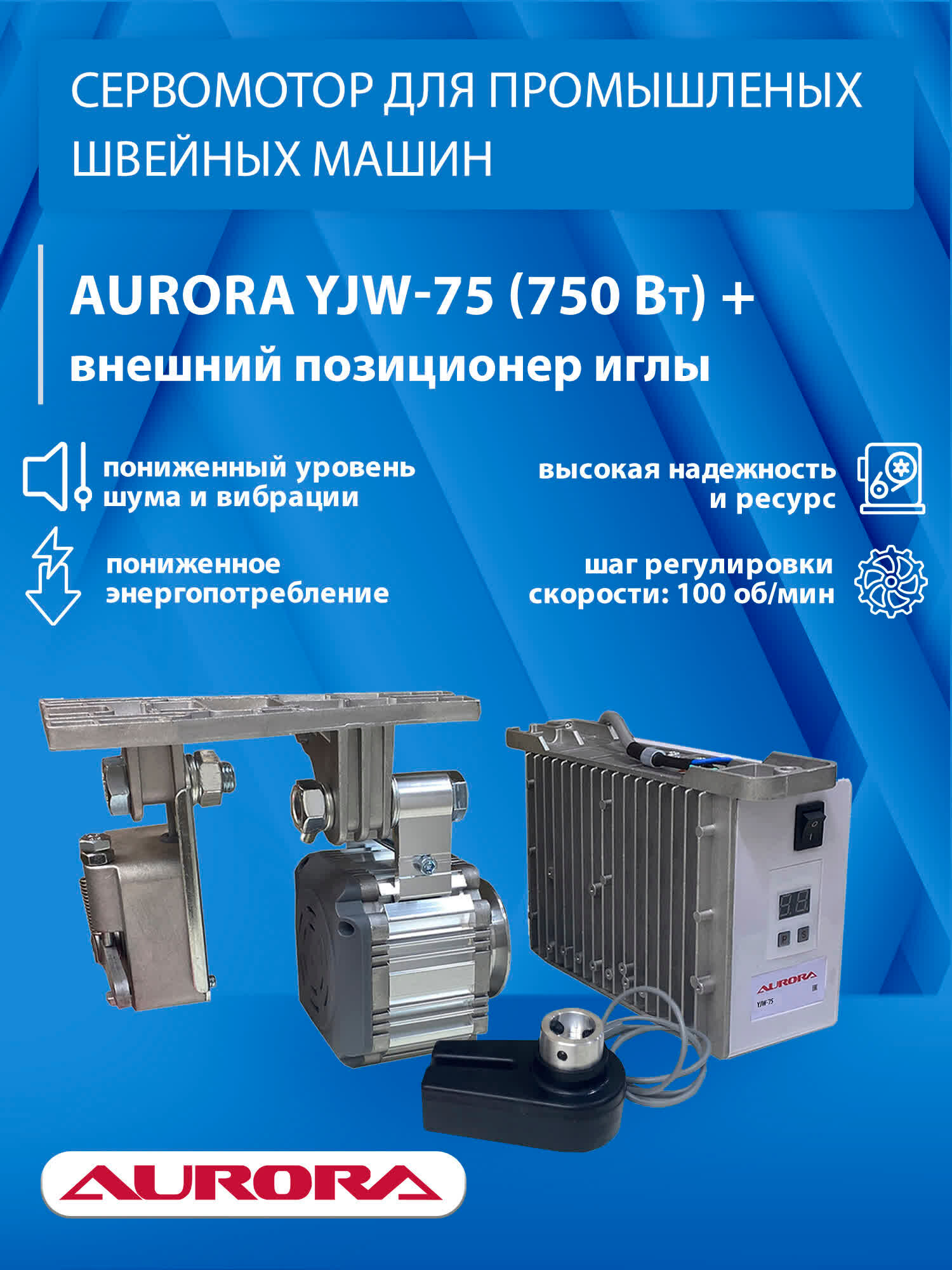 Сервомотор (сервопривод) Aurora YJW-75 (750 Вт) для промышленной швейной машины, с внешним позиционером иглы