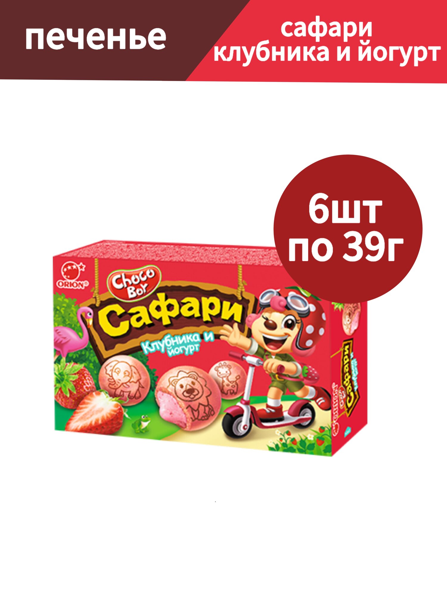 Печенье Orion Choco Boy, Сафари с клубникой и йогрутом, 6 шт по 39 гр.