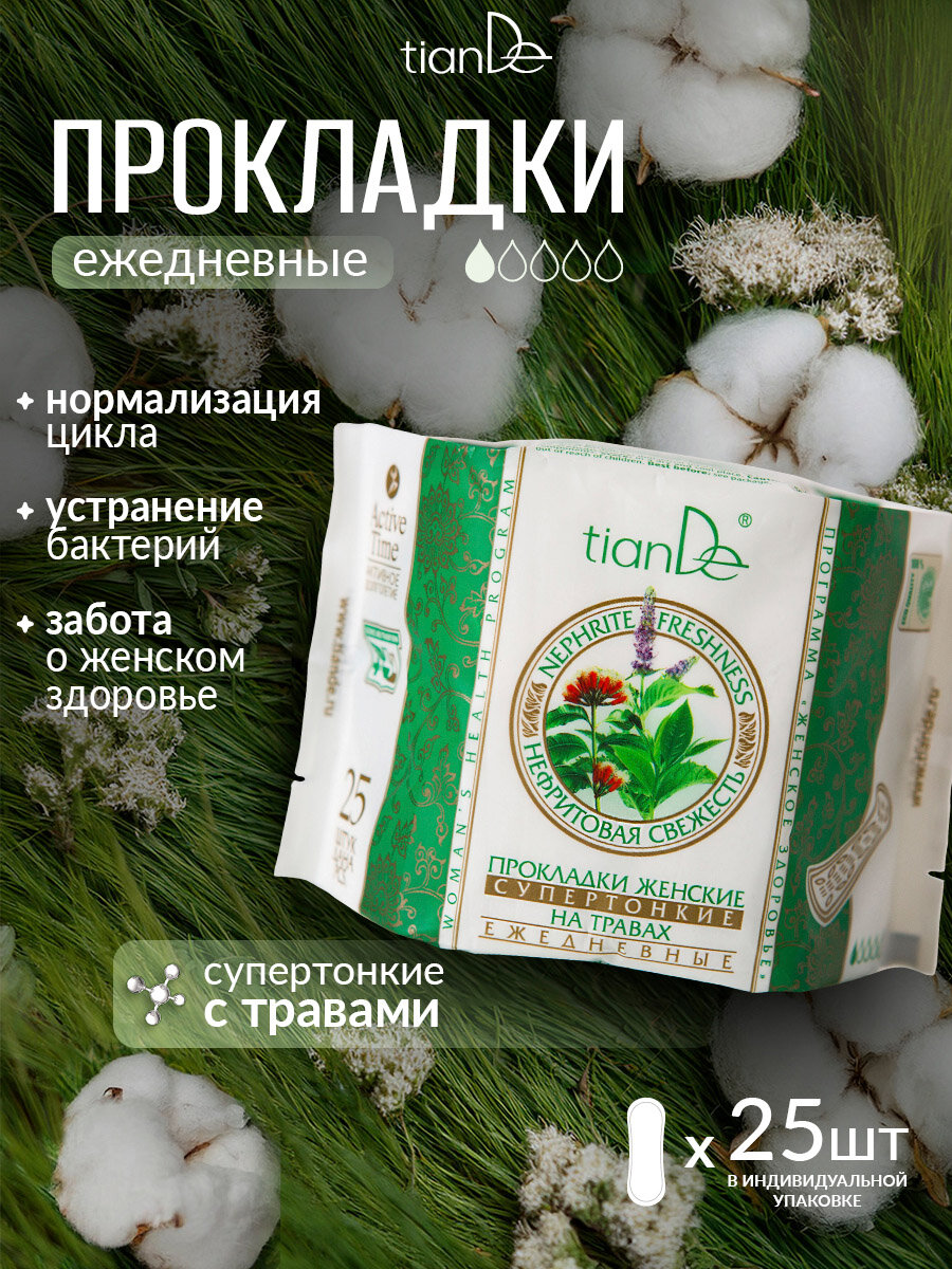 Прокладки ежедневные гигиенические женские, лечебные травы TianDe