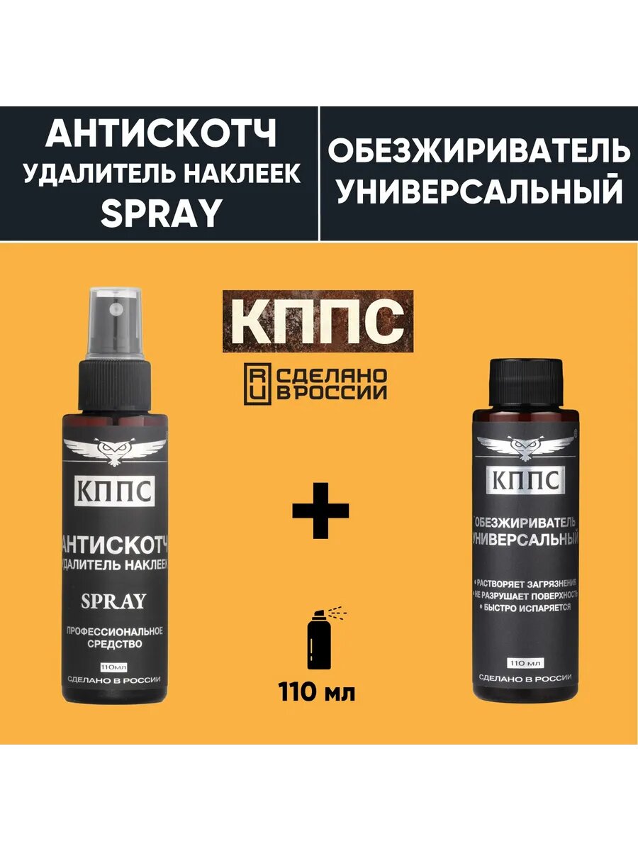 Универсальный обезжириватель кппс 110 мл + антискотч Удалитель наклеек кппс SPRAY 110 мл
