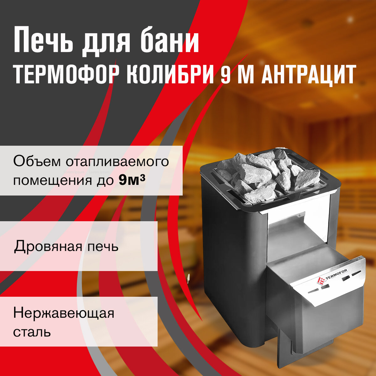 Печь для бани дровяная Термофор Колибри 9 М антрацит диаметр 115