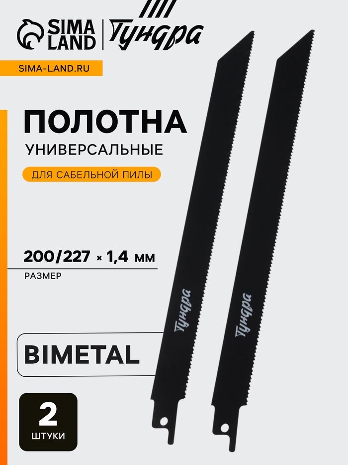 Полотна по металлу для сабельной пилы тундра, Bimetal, 200/227×1.4 мм, 2 шт.