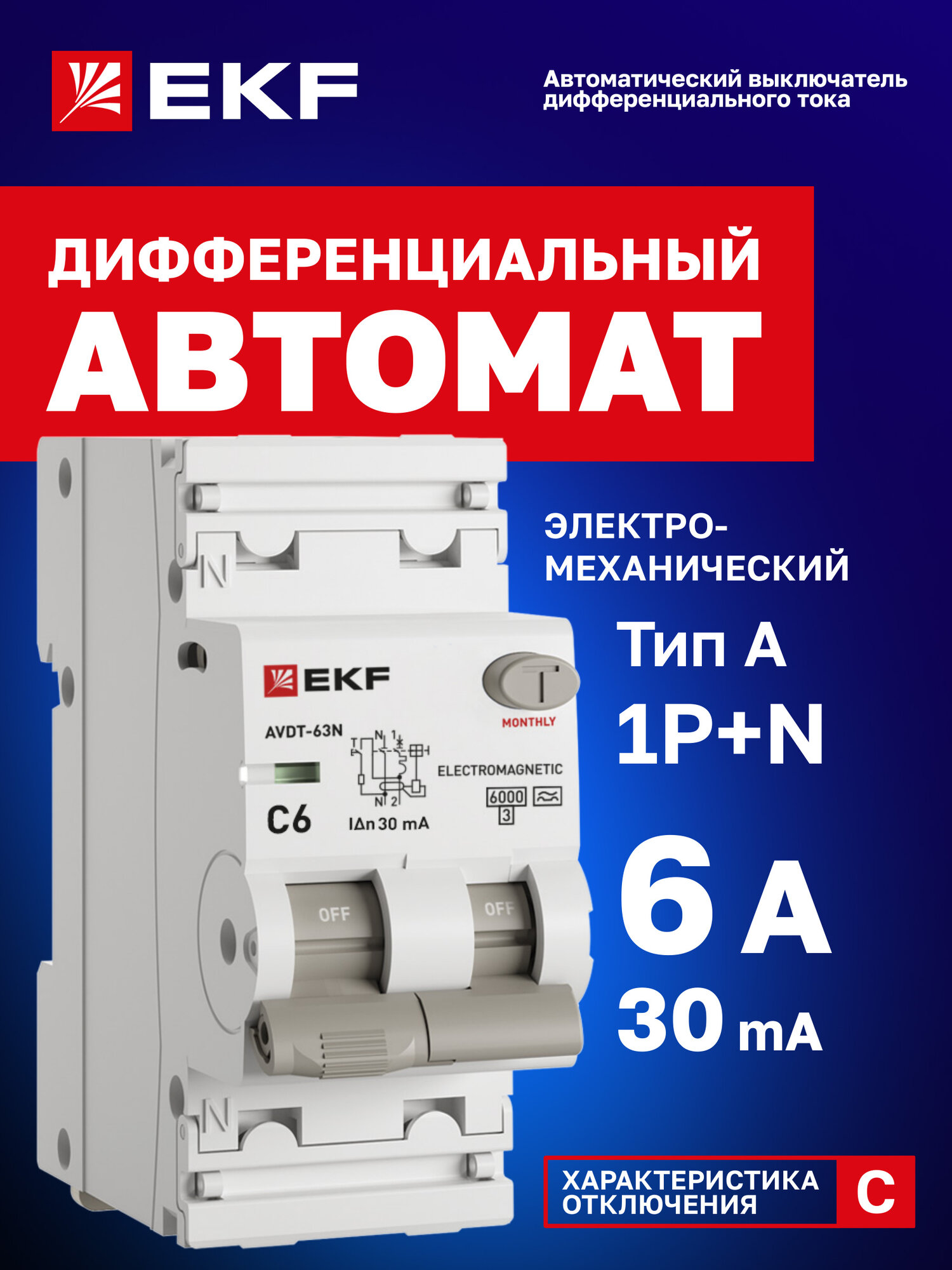 Дифавтомат EKF PROXIMA АВДТ-63N 6А (C) 30мА, тип A, 1P+N (двухполюсный), 6кА, электромеханический