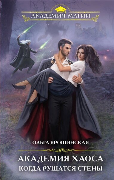 Ярошинская О. А. Академия Хаоса. Когда рушатся стены (Академия Хаоса #3)