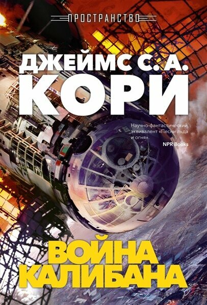 Кори Дж. С. А. Пространство. Кн. 2. Война Калибана