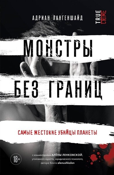 Лангеншайд А. Монстры без границ. Самые жестокие убийцы планеты