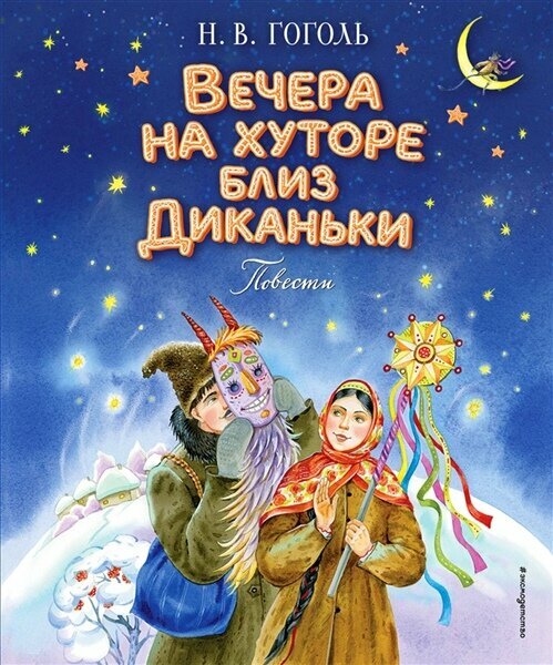 Гоголь Н. В. Вечера на хуторе близ Диканьки. Повести (ил. Е. Шафранской)