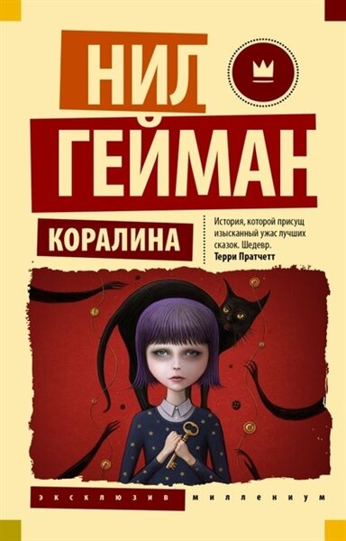 Гейман Н. Коралина