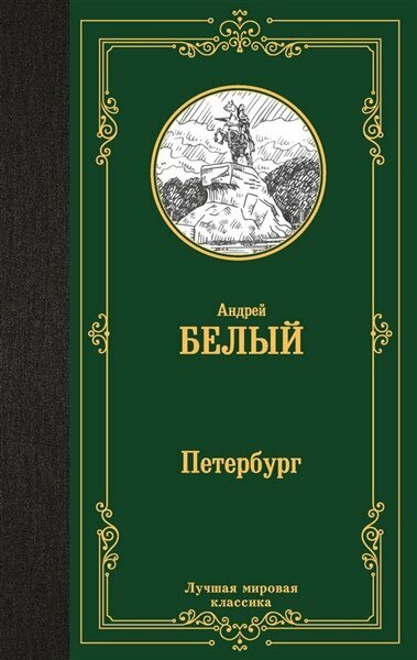 Белый Андрей Петербург