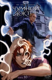 Книга "Чумной доктор" Том 10 Дом (ТПБ) основная обложка (16+) (978-5-6053057-0-5)