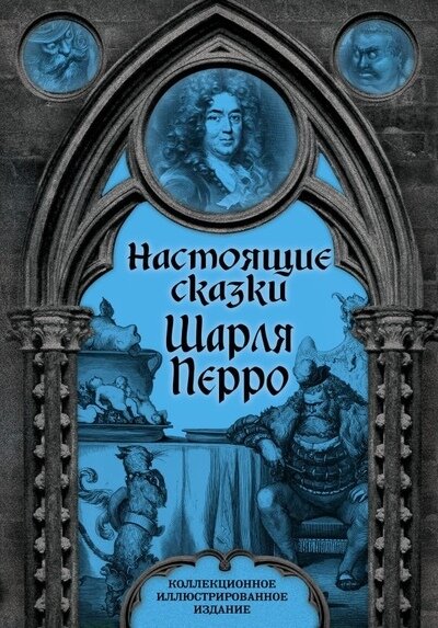 Перро Ш. Настоящие сказки Шарля Перро