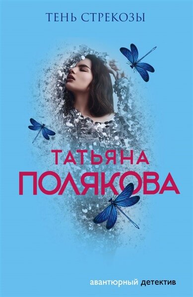 Полякова Т. В. Тень стрекозы (pocket)