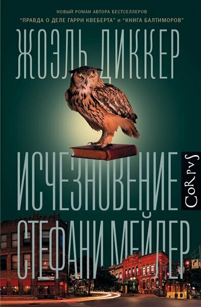 Диккер Ж. Исчезновение Стефани Мейлер