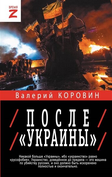 Коровин В. М. После ? Украины?