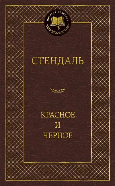 Красное и черное